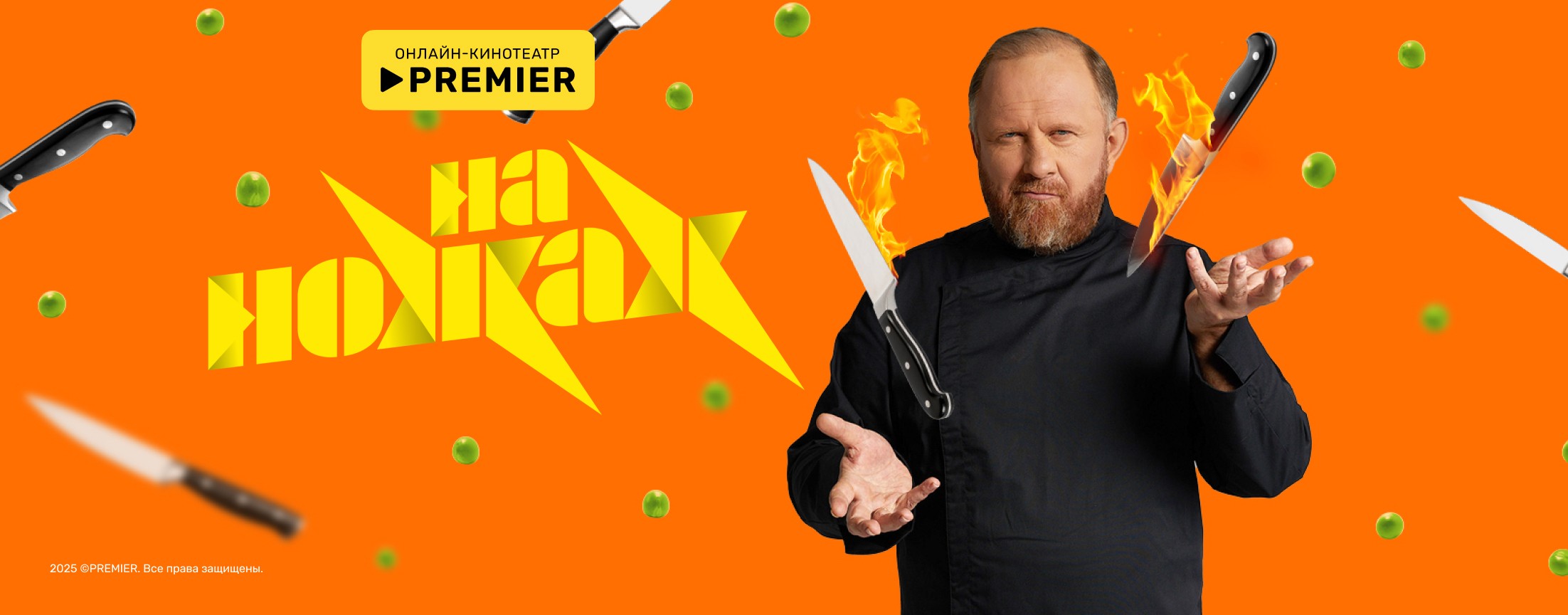 На ножах | PREMIER (Сезон 8)