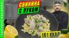 Просто о Мультиварке рецепты_Свинина с луком - рецепт вкусно