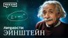 Альберт Эйнштейн: Гений, изменивший XX век / Личности / МИНА