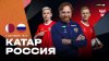 МАТЧ! Катар - Россия