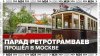 В Москве прошел парад исторических трамваев - Москва 24