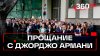 Прощание с иконой моды — знаменитости отдают дань памяти пок