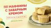 Кристина Озерова_РЕЦЕПТ ПП маффинов с заварным кремом БЕЗ СА