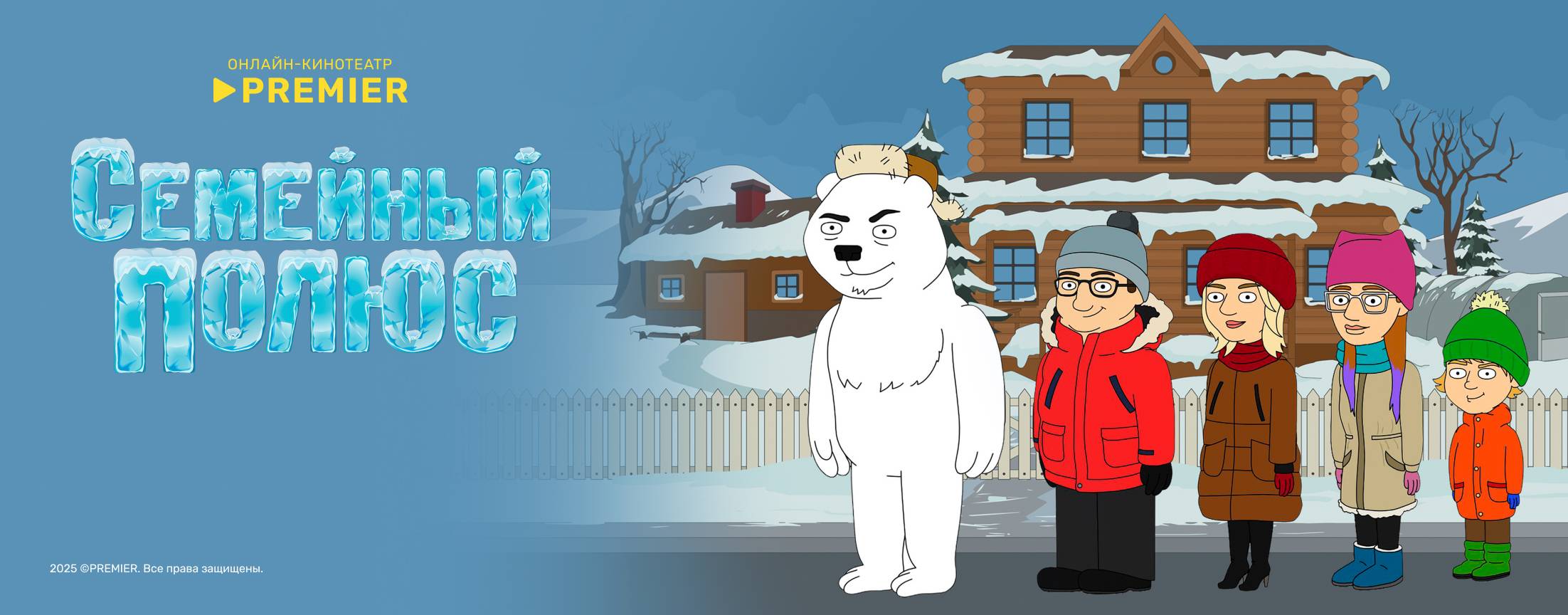 Семейный полюс | PREMIER