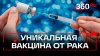 Телеканал 360_Вакцина от рака: эффективность, сроки и приспо