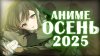 АниЛибрия_АНИМЕ ОСЕНЬ 2025