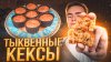 Учимся готовить с Егором Михеевым_НЕВЕРОЯТНЫЕ ТЫКВЕННЫЕ КЕКС