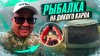 EDWARD KOSICHKA_САМЫЙ ПРОСТОЙ СПОСОБ ПОЙМАТЬ КАРПА ОСЕНЬЮ. Н