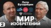 Астраханск Подкаст проекта "Мир изобретений". Петр Бухарицин