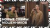 Москва 24_«Матчасть. Мошенники» — Москва 24 | Контент
