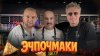 Farid Food_ЭЧПОЧМАКИ ШОУ - Денис Лебедев, Никита Кузьменко