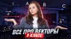 Математика с Надеждой Векторы 9 класс | Математика Умскул