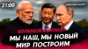 Политическая Россия_Мы наш, мы новый мир построим [Александр