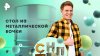РЕН ТВ Стол из металлической бочки — Самая народная программ