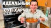 Рецепты в гостях у Вани_Харчо - такой суп захочешь еще!!! По