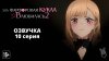 Ушастая Озвучка_Эта фарфоровая кукла влюбилась 2 сезон - 10