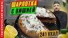 Просто о Мультиварке рецепты_Шарлотка с вишней — рецепт вкус
