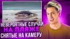 TheSprint_НЕВЕРОЯТНЫЕ СЛУЧАИ НА ПЛЯЖЕ, СНЯТЫЕ НА КАМЕРУ!
