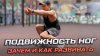 FITFILIP_Пять минут для свободы движения нижней части тела