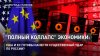 Телеканал Царьград_"Полный коллапс" экономики: США и ЕС гото