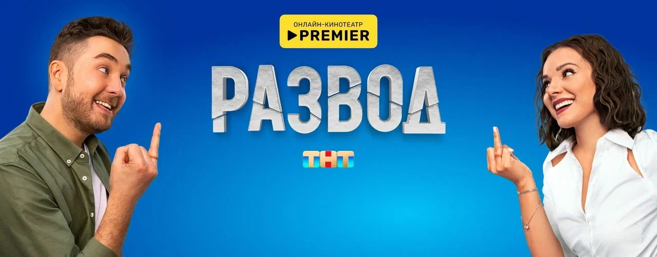 Развод | PREMIER