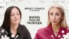 Татарка FM_Жизнь после развода / Аналитический психолог Анн