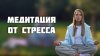 Valiks_Медитация против стресса или как правильно медитиров