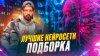 Blackson_music ЛУЧШИЕ НЕЙРОСЕТИ ПОДБОРКА