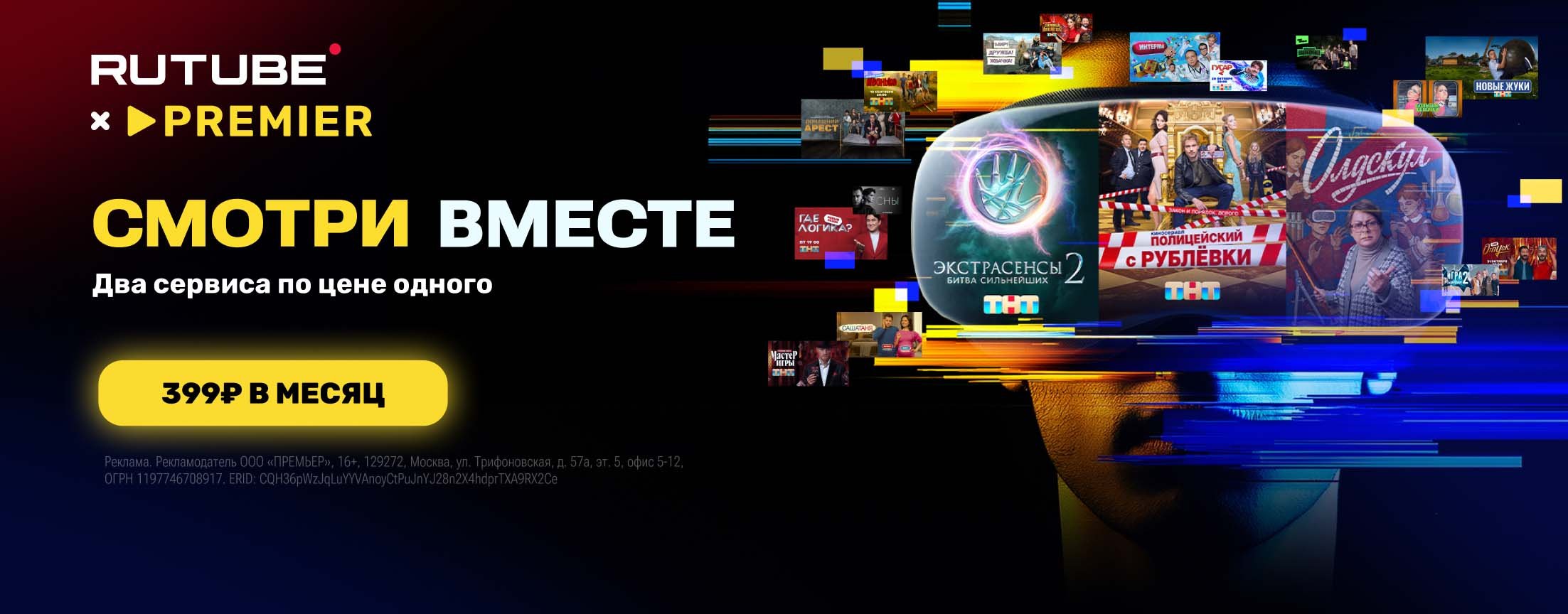 Подписка RUTUBE x PREMIER