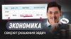 Эйджей из Вебиума СЕКРЕТ ЭКОНОМИЧЕСКИХ ЗАДАЧ -