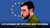 Радио Комсомольская Правд В ЕС больше нет оружия для Украины