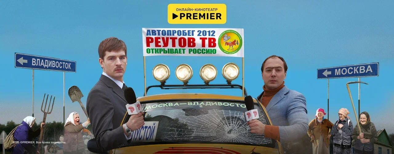 Реутов ТВ открывает Россию | PREMIER