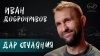 вМесте_Иван Добронравов о понимании себя, чувстве отчаяния