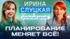 Финансовая грамотнос Ирина Слуцкая: "Деньги должны работать"