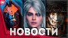 RGTV_СВЕЖИЕ ИГРОВЫЕ НОВОСТИ Cyberpunk 2, The Witcher 4, Hol