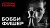 МИНАЕВ LIVE Бобби Фишер: Опасные игры разума