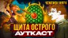 Сэр Троглодит_Щита Острого Ауткаст