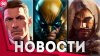 RGTV_СВЕЖИЕ ИГРОВЫЕ НОВОСТИ GTA 6, Marvel's Wolverine, Кибе