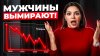 ПОДКАСТ ДИМОВА_Мужчины ВЫМИРАЮТ! Как семья и брак влияет на