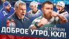 КХЛ_Доброе утро, КХЛ ⏰ 5-й день сезона Фонбет КХЛ 2025/2026