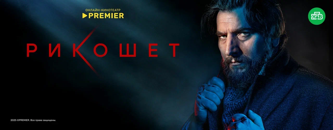 Рикошет | PREMIER