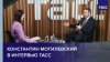 ТАСС_Константин Могилевский в интервью ТАСС
