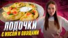 Кастрюлька TV_Лодочки на пару