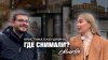 Кино-Театр.Ру_Тревел-шоу «Где снимали?». Кристина Бабушкина