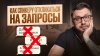Игорь Носов. Личный бред Как спикеру откликаться на запросы