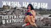 Кузен_Остаться живым в трущобах Катманду / Путешествие в Не