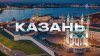 AMV MoTo Travel_Казань,Казань сегодня,Казань 2025,г Казань,