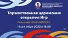 Ледовый театр Санкт-Петерб Торжественная церемония открытия