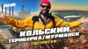 Коте Оганезов_Гастротур по КОЛЬСКОМУ: еда в Арктике, морепр