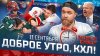 КХЛ_Доброе утро, КХЛ ⏰ 6-й день сезона Фонбет КХЛ 2025/2026